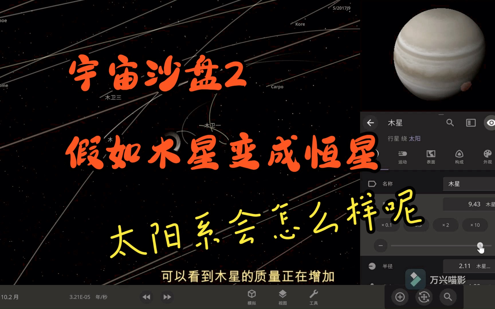 宇宙沙盘2 假如木星变成恒星,太阳系会怎么样呢