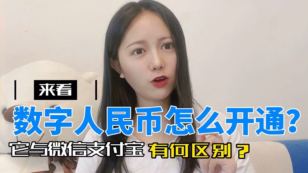 数字人民币怎么开通?它与微信支付宝有何区别?