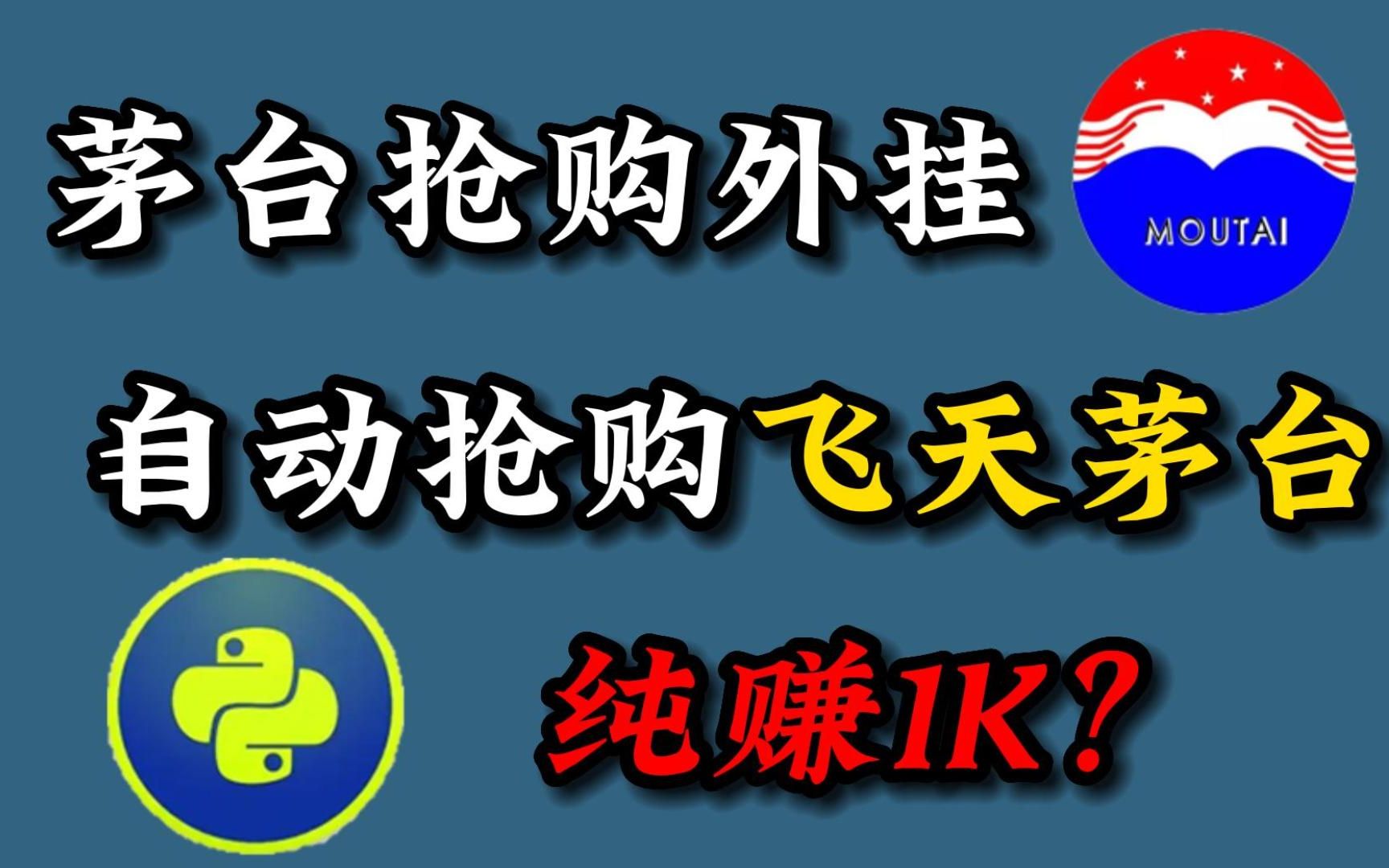 用Python准点秒杀飞天茅台,直接抢到手软,直接一单纯赚一千?这不比...