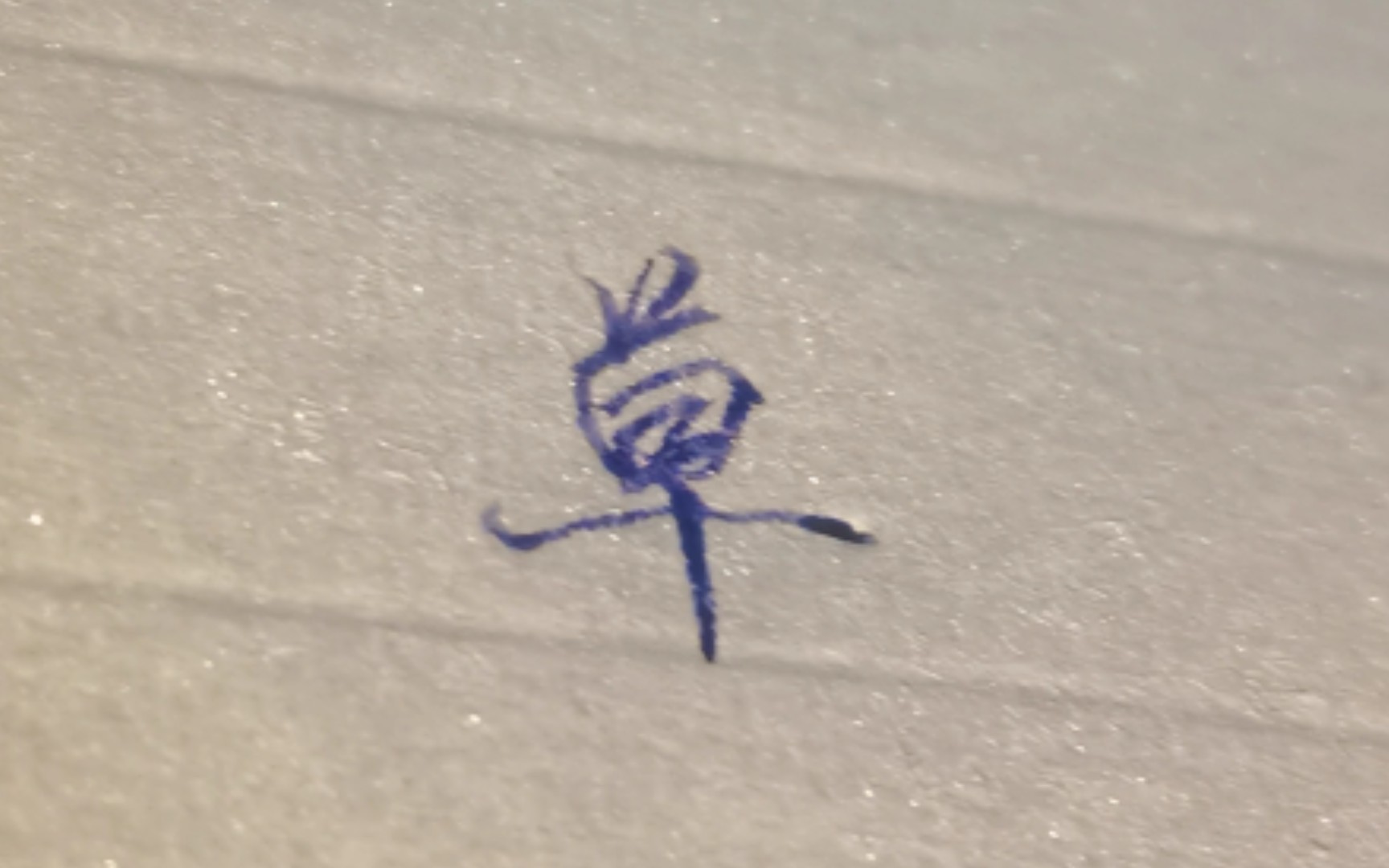闪光的纸配上好看的墨水,能写出好看的字吗?