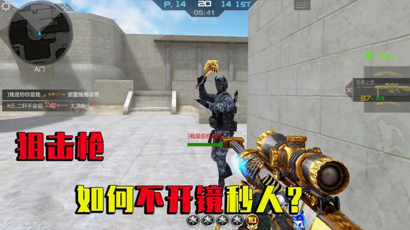 CF手游良人:教你如何不开镜打瞬狙?千万别被这小伎俩骗了!