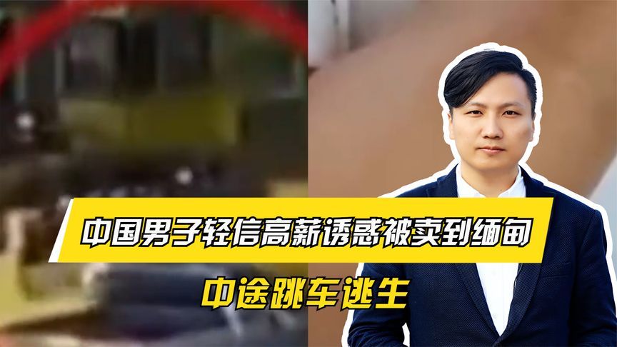 九死一生!中国男子轻信高薪诱惑被卖到缅甸,中途跳车逃生