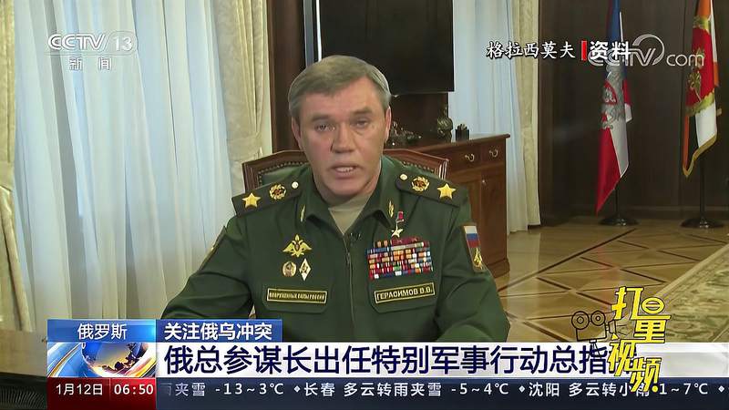 俄军换帅!俄武装力量总参谋长出任特别军事行动总指挥