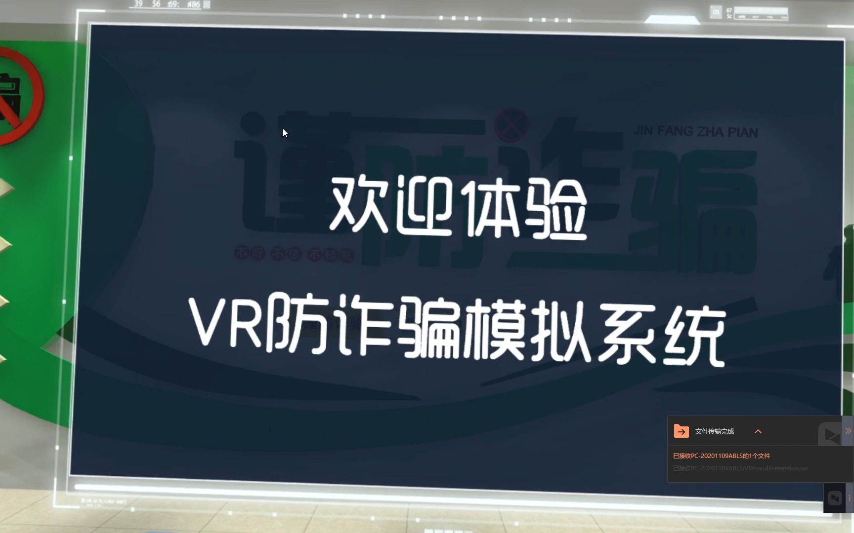 VR防诈骗模拟系统