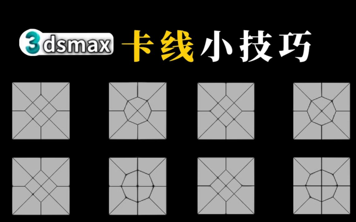 【3dmax建模】新手小白学习建模小知识 卡线小技巧圆形圆角 6分钟·...