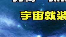 指数爆炸有多可怕?为何一张纸对折105次,宇宙就装不下了?