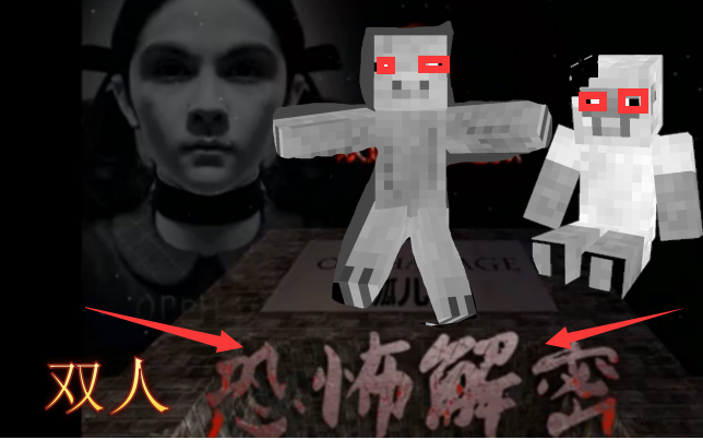 恐怖解密?我的世界史上最不吓人的恐怖地图 【七夕双人篇】