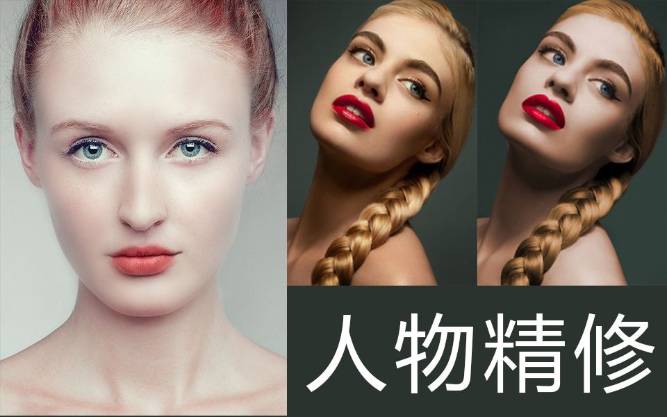 PS教程 PS人物精修 人物调色 人像精修 商业精修 影楼后期 后期 适合...