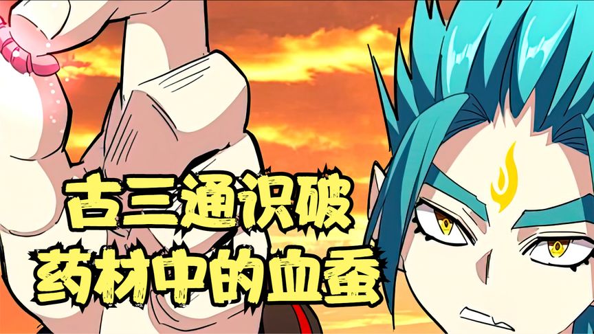 古三通识破药材中的血蚕