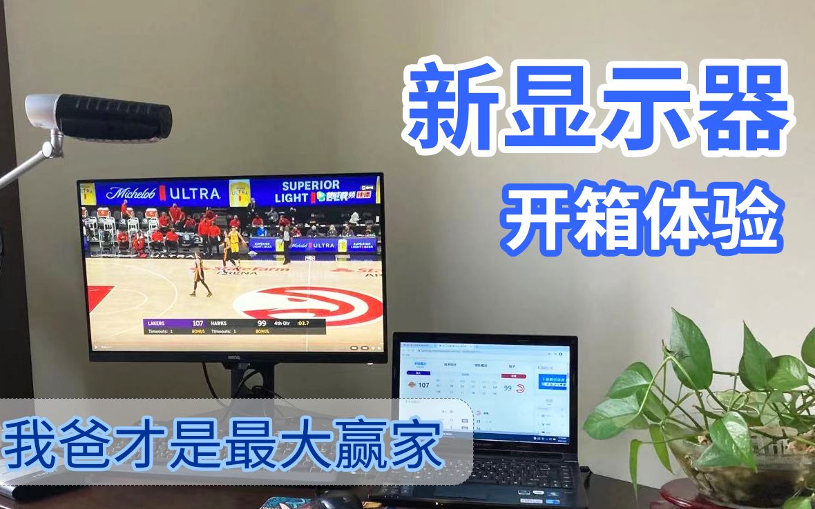 送给老爸的新年好礼 能智慧调光的护眼显示器