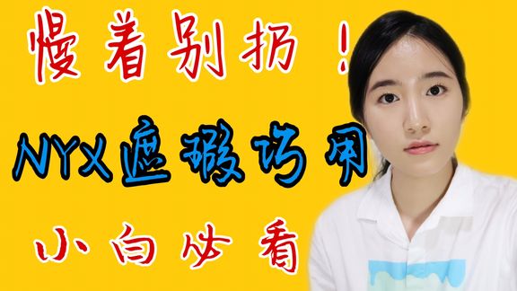 【遮瑕画法】号称无所不能的nyx六色遮瑕盘怎么用