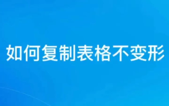 在excel中如何复制表格不变形,怎么样把表格不变形的复制了