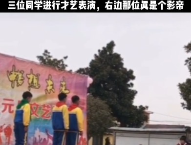三位同学进行才艺表演,右边那位真是个影帝