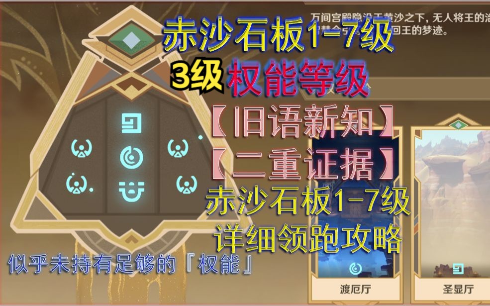 【原神】赤沙石板3级权能等级/似乎未拥有足够的权能/沙漠书权能等级...