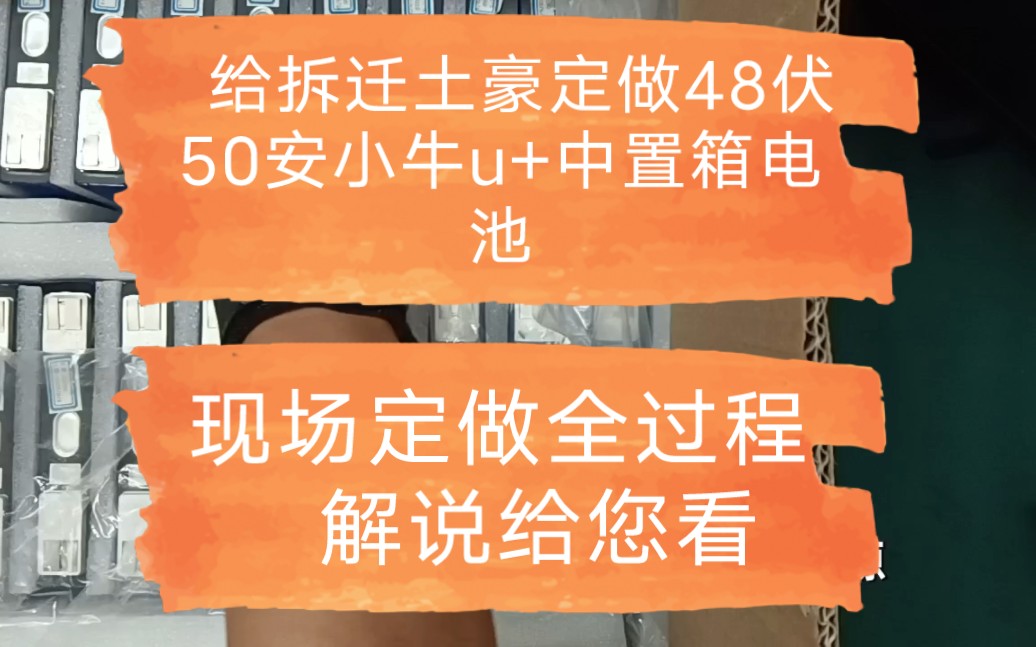 给拆迁土豪定做48伏50安小牛u+中置箱电池,现场定做解说给您看