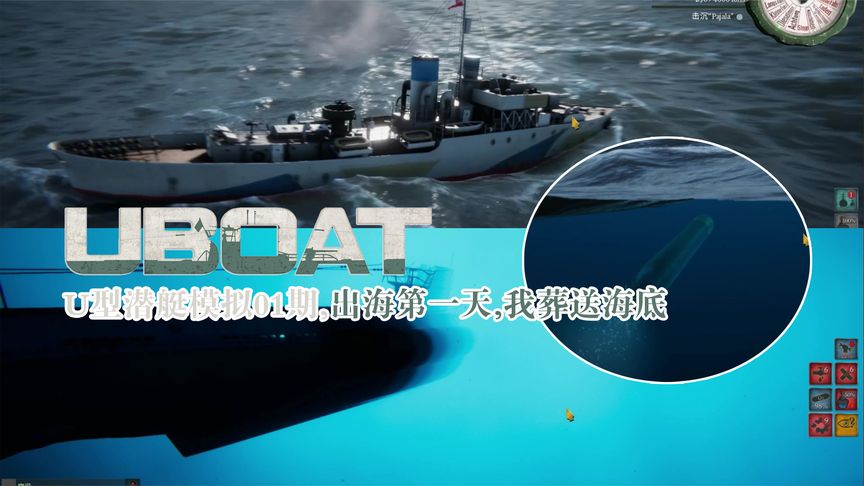 服役第一天,3发鱼雷未命中,我被驱逐舰击沉了,U型潜艇模拟01期