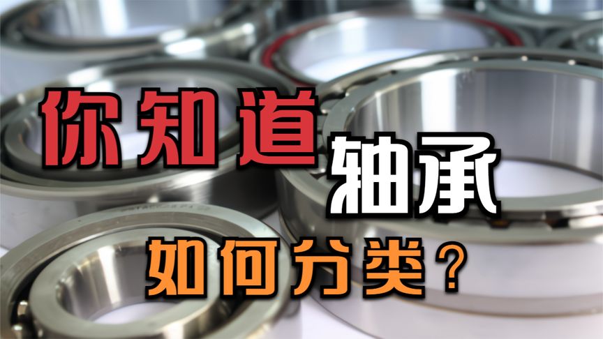 你知道轴承是根据什么进行的分类吗?#轴承 #配件 #机械 #科普