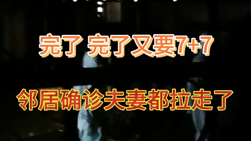 邻居“阳了”怎么办?同楼又该怎么办?如果变密接,要隔离多久?