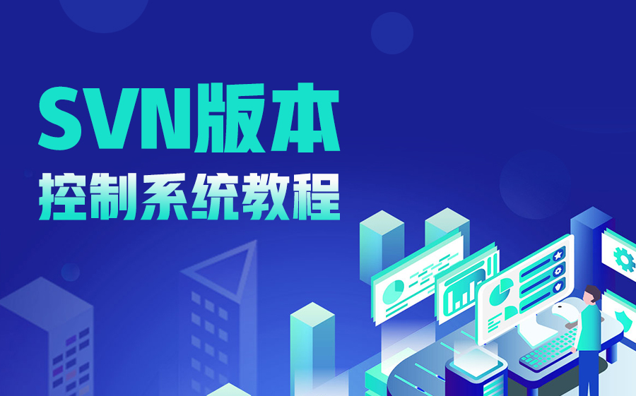 SVN技术剖析-SVN版本控制系统讲解