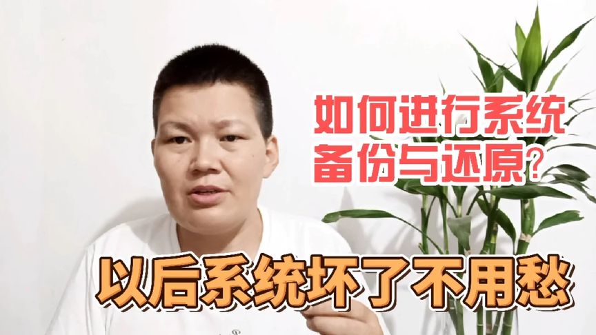 电脑系统坏了不用愁,我来教你系统备份与还原的方法,要收藏哦