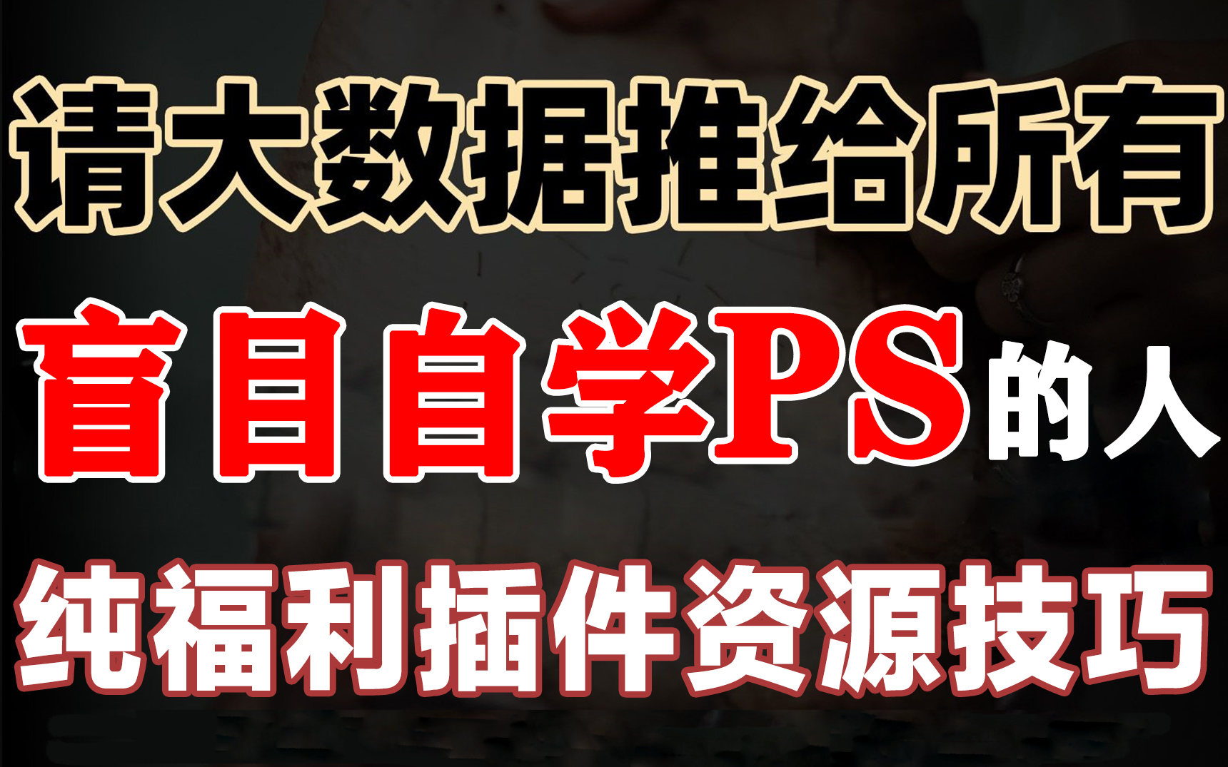 你资源都没找对你怎么学得会PS!分享一期纯便捷插件技巧资源视频!...