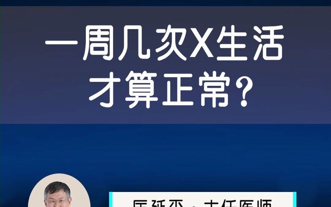 一周几次才算正常的性生活?你的性生活正常吗?