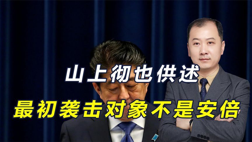 山上彻也供述,最初袭击对象不是安倍,日本警方含糊其辞隐瞒什么