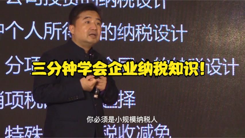 做企业必看!翟老师教你财务纳税知识!