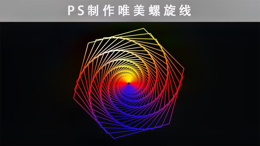 PS制作唯美螺旋线