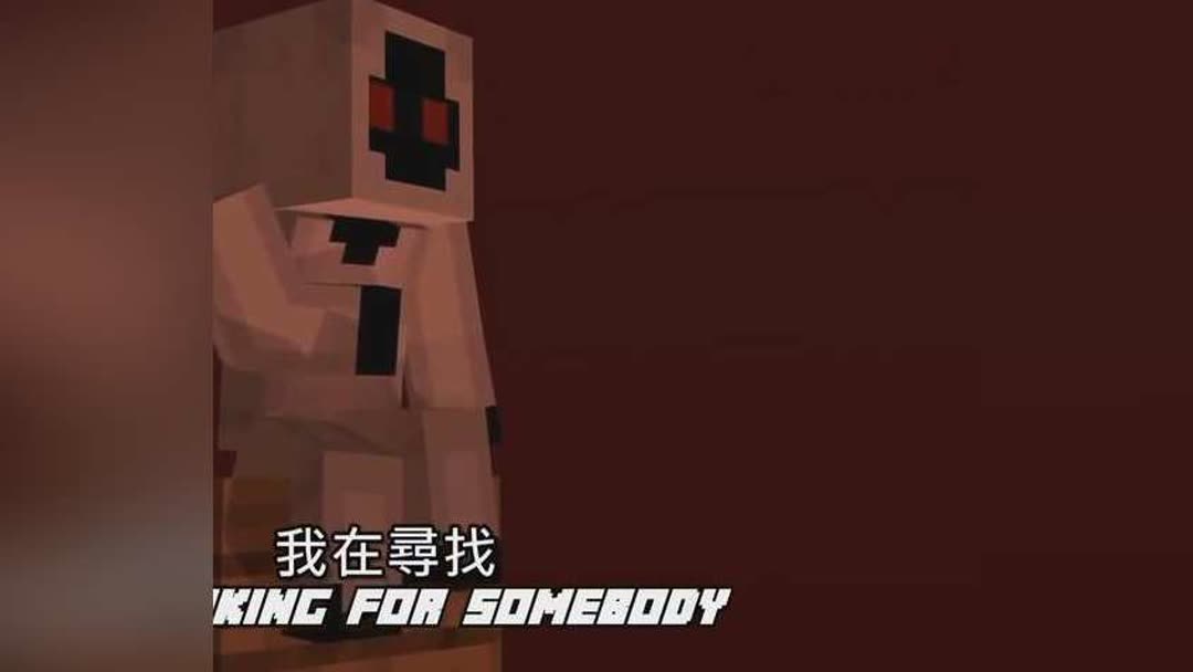 我的世界MC动画MV:超好听的歌曲《实体303的一生》我才是