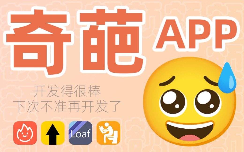 能让人卧槽的4个APP丨开发得很棒 ,下次记得别开发了