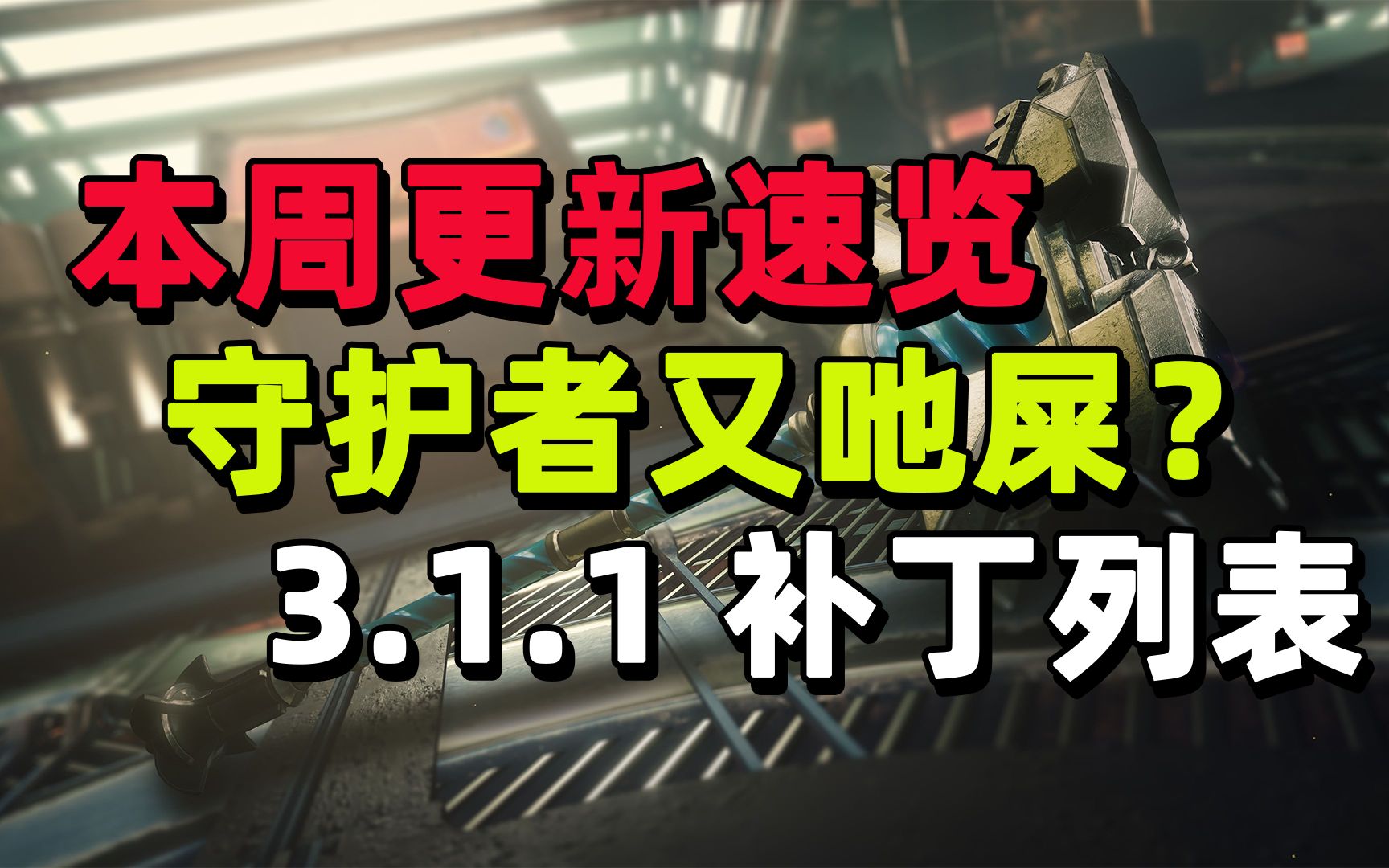 ...关修复 新主线流程 赛季挑战 前兆 宗师日落“吔屎王” 3.1.1补丁内容