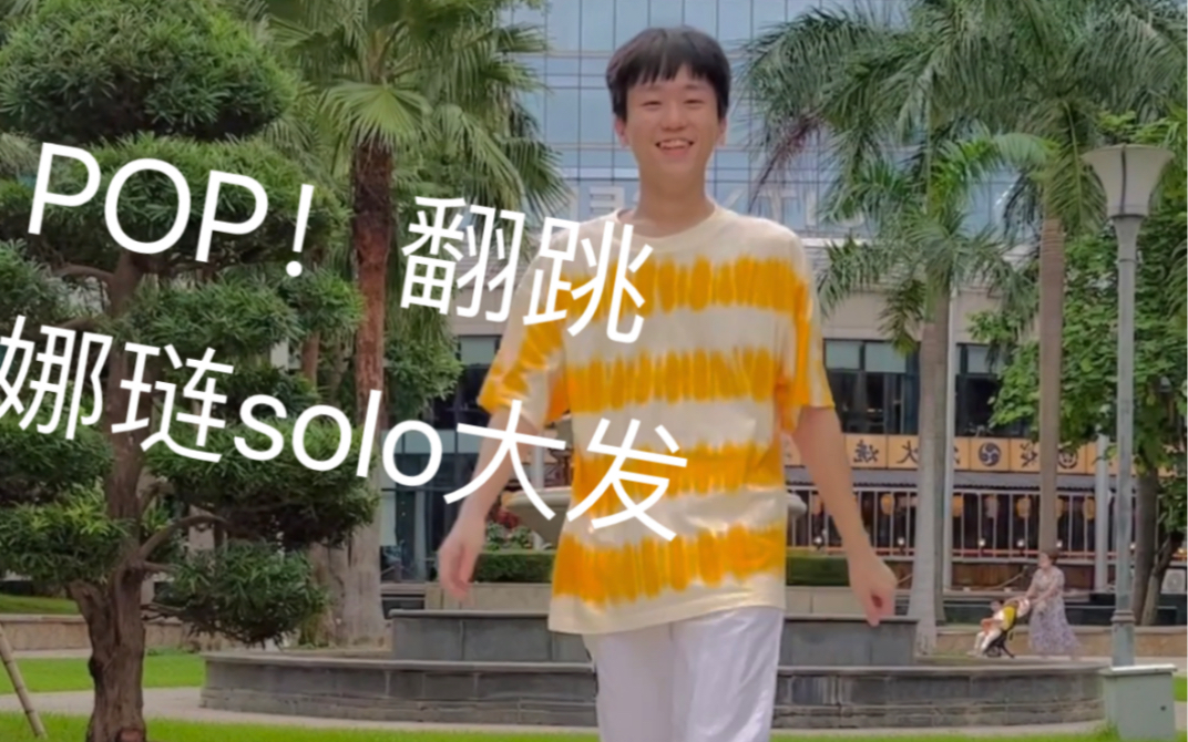 【泠木】男高考生假期:林娜琏solo《POP!》翻跳kpop的pop是小脸的...