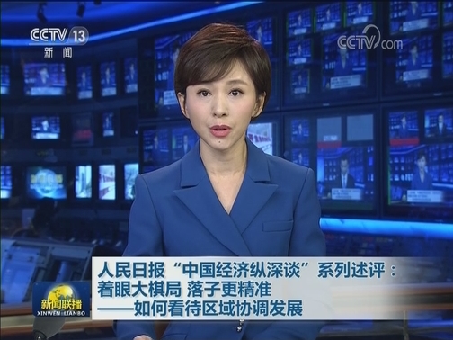 [视频]人民日报“中国经济纵深谈”系列述评:着眼大棋局 落子更精准—...