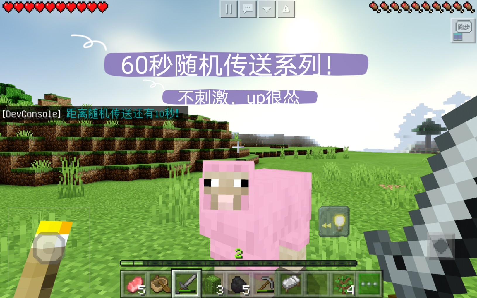 我的世界:60秒随机传送系列#1
