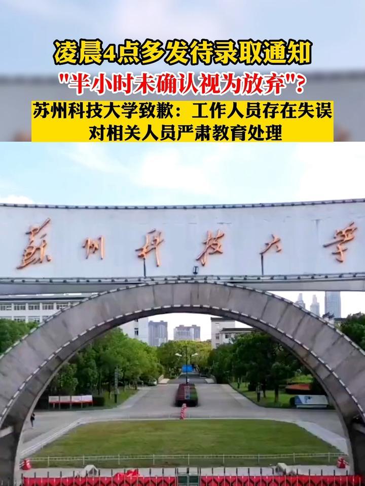 凌晨4点多发待录取通知,"半小时未确认视为放弃"?苏州科技大学致歉:...