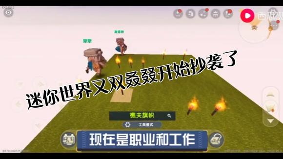 迷你世界又双叒叕开始抄袭Mc了