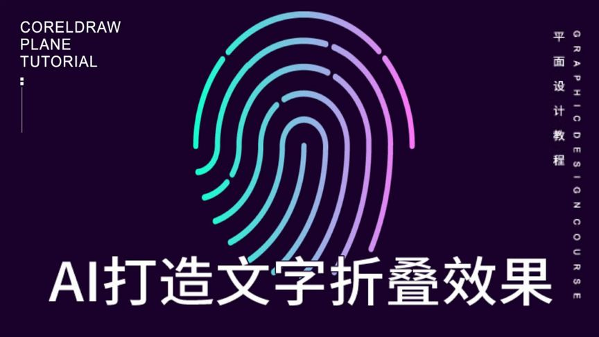 平面设计教程之AI软件创作指纹解锁UI图形