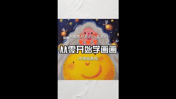 0基础丙烯画教程-拥抱月亮的小女孩