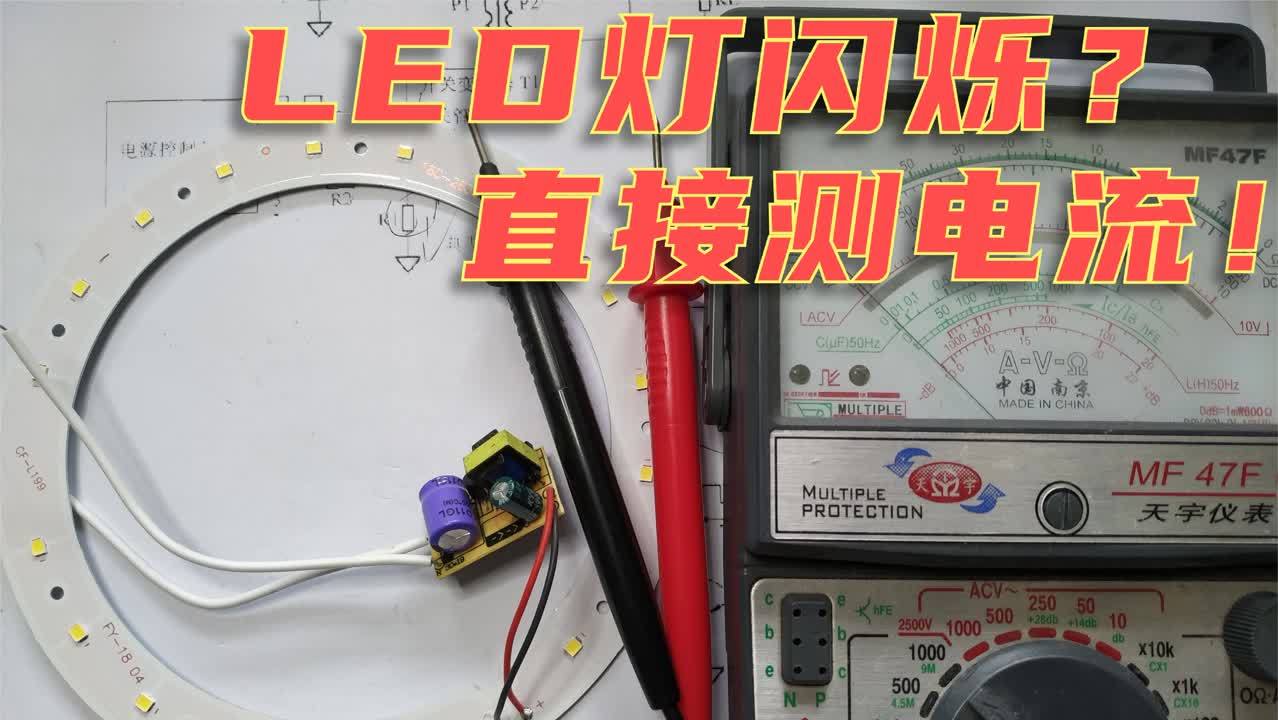 LED灯闪烁怎么测量维修?直接测量电流就...