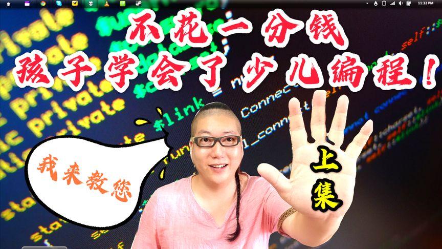 如何免费学习少儿编程(上集)(教育机构最怕家长知道的秘密!)