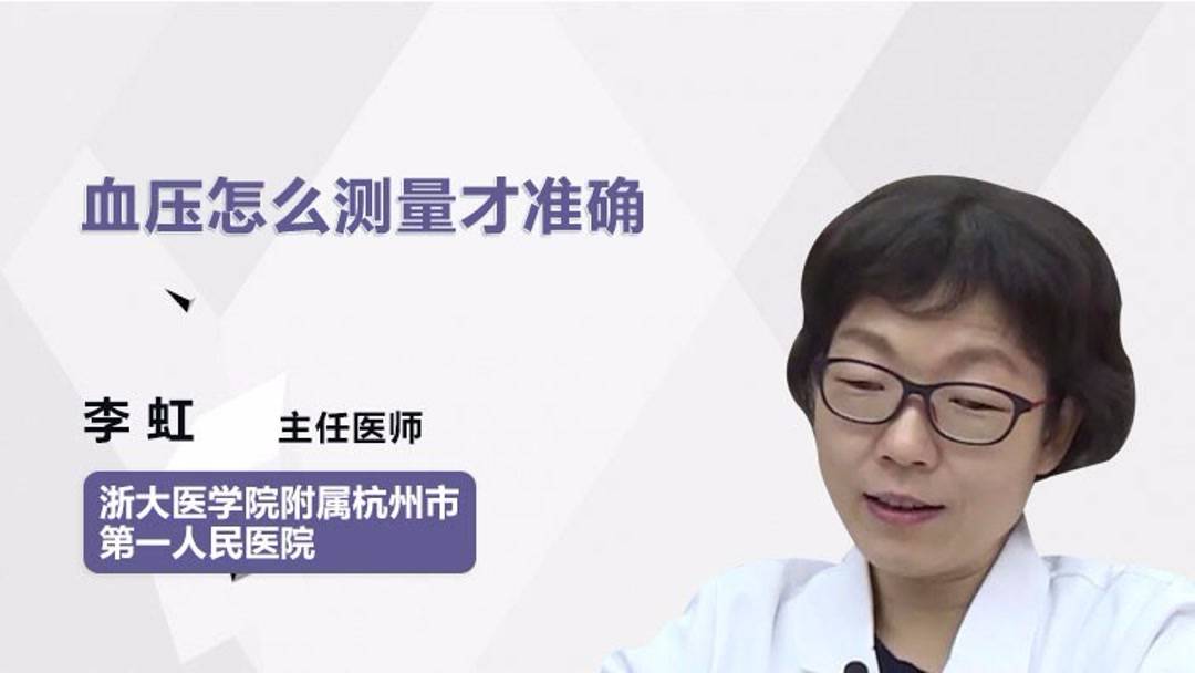 血压怎么测量才准确