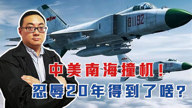 中美南海撞机!僚机为啥不击落美EP-3?忍辱20年,我们得到了啥?