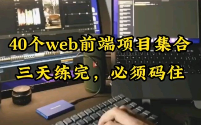...前端没资料啦!全套资料笔记及40个web前端实战项目,新手必练习项目!