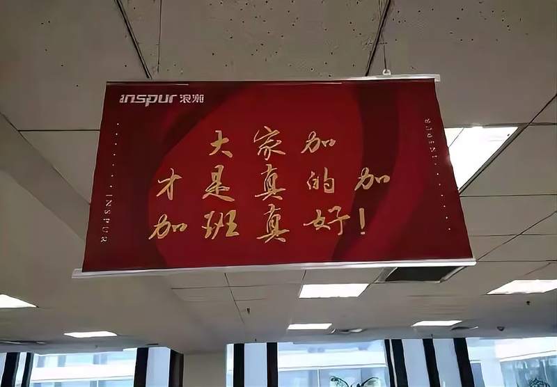 央视评浪潮办公室挂加班横幅:崇尚奋斗不等于美化加班