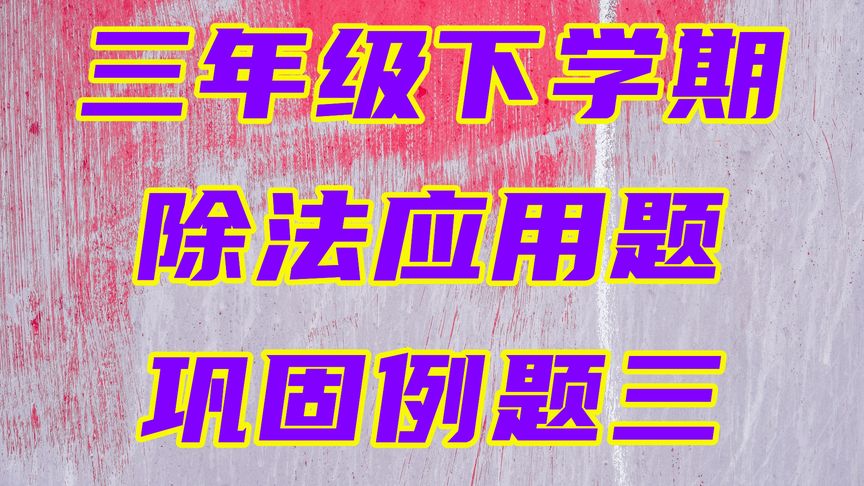 三年级下学期除法应用题巩固例题三