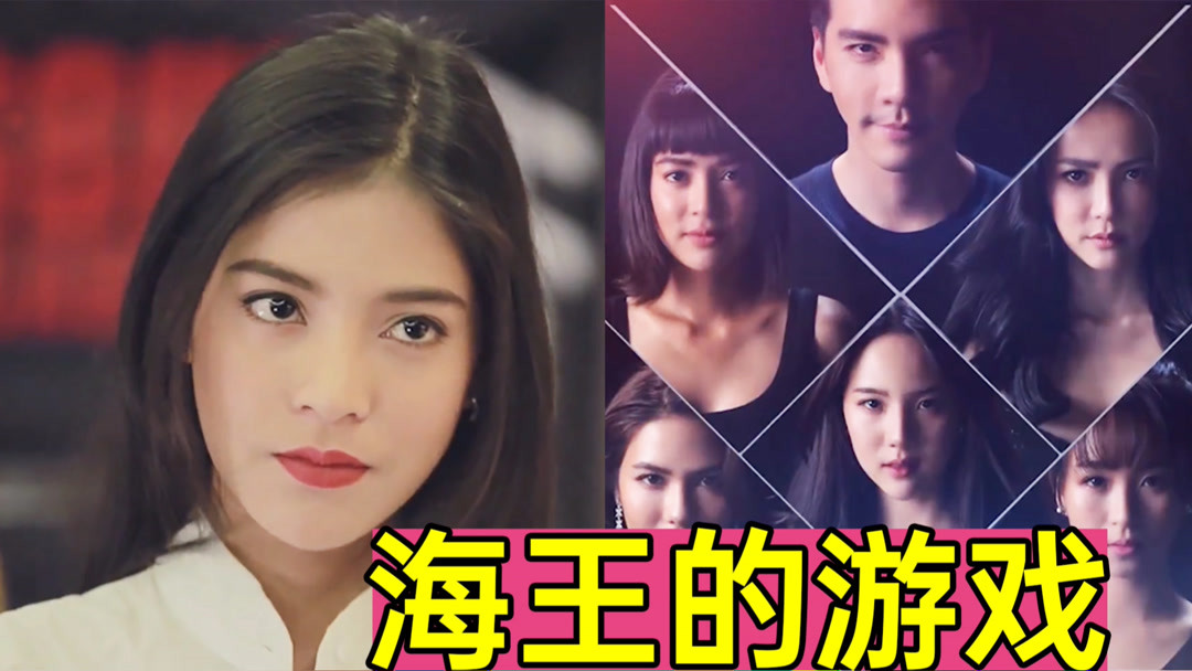 泰国海王太夸张,脚踩5船马上翻!现实改编互撕《海王的游戏 》