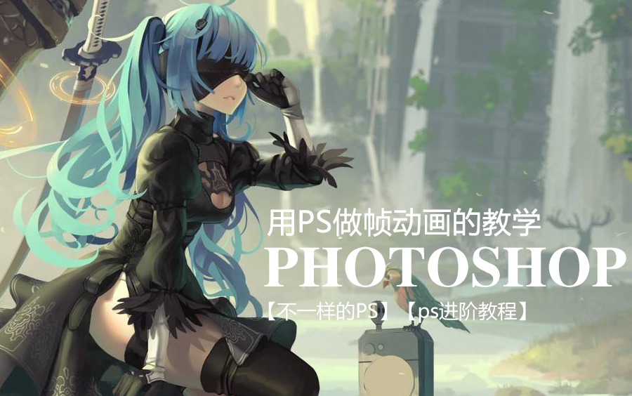 【带你见识不一样的PS】【之前可能用了假的ps】【PS帧动画的教程】