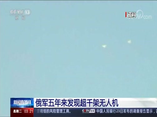 [新闻直播间]俄军五年来发现超千架无人机