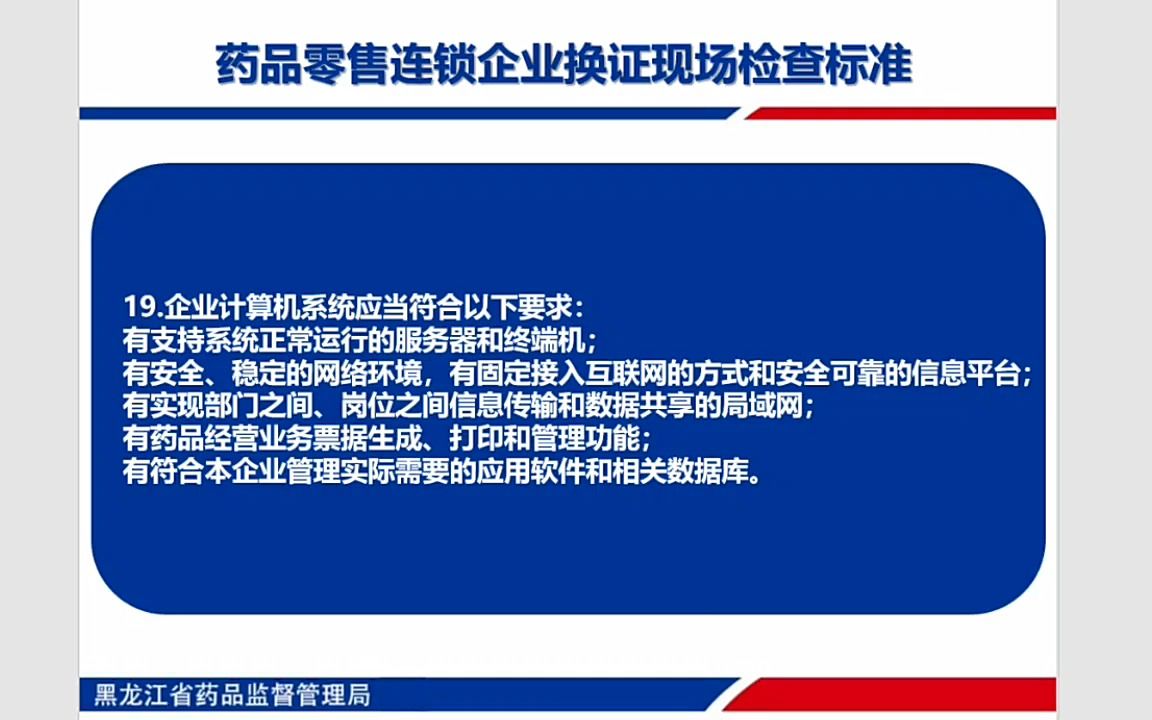 全省药品零售企业换发《药品经营许可证》政策解读会2022-03-18